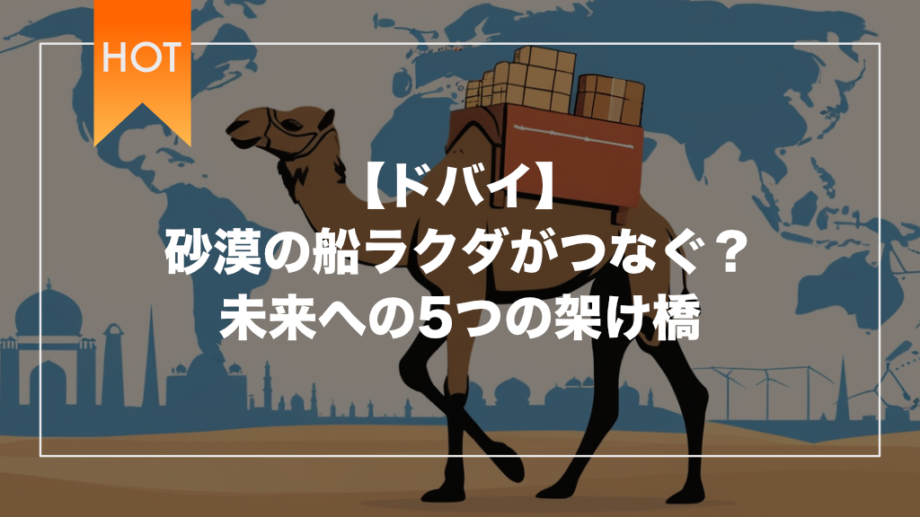 【ドバイ】砂漠の船ラクダがつなぐ？未来への5つの架け橋 - CAMELメディア