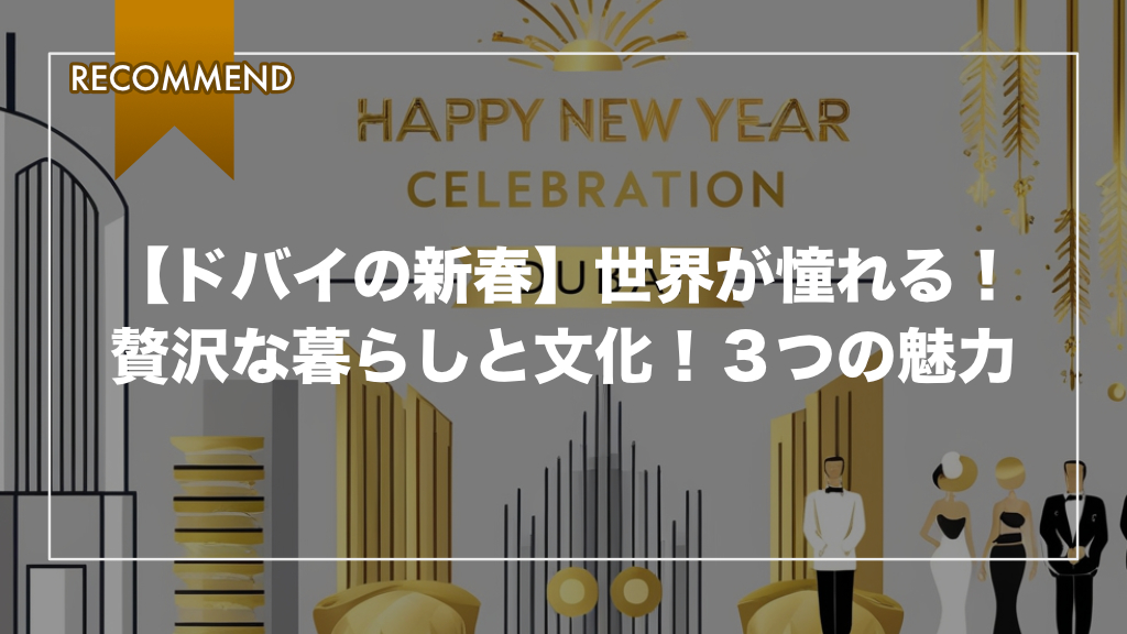 【ドバイの新春】世界が憧れる！贅沢な暮らしと文化！3つの魅力 - CAMELメディア