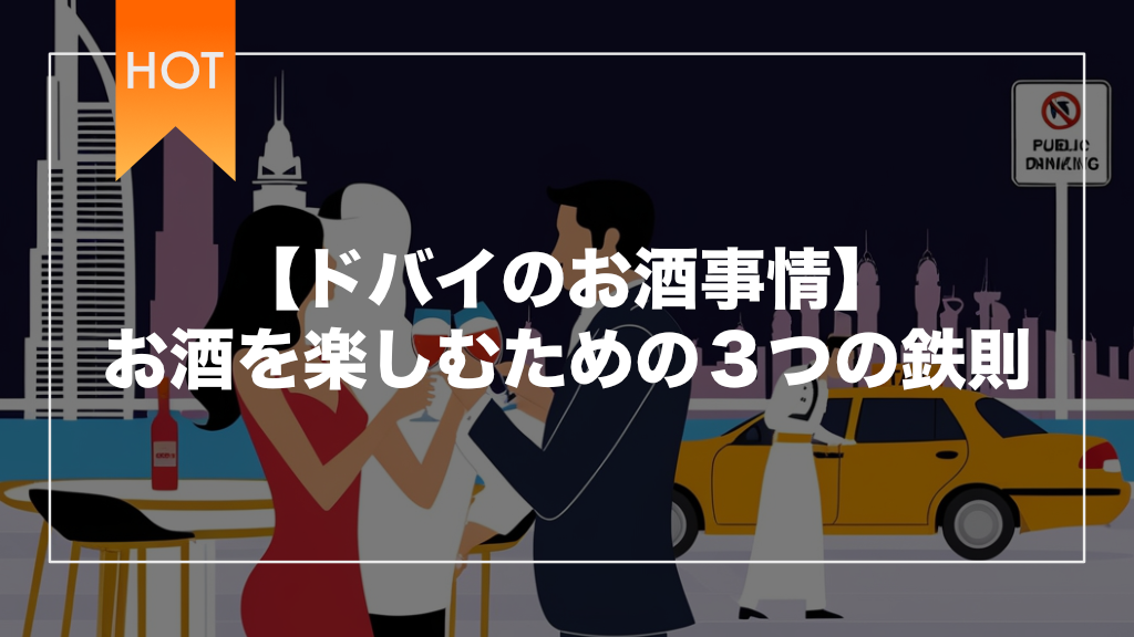 【ドバイのお酒事情】お酒を楽しむための3つの鉄則 - CAMELメディア