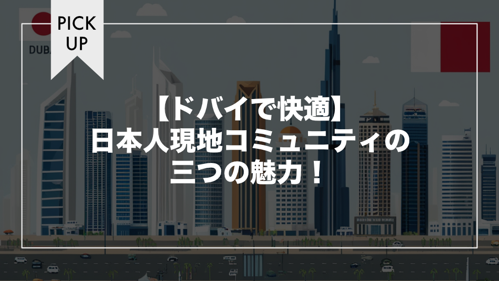 【ドバイで快適】日本人現地コミュニティの三つの魅力！ - CAMELメディア