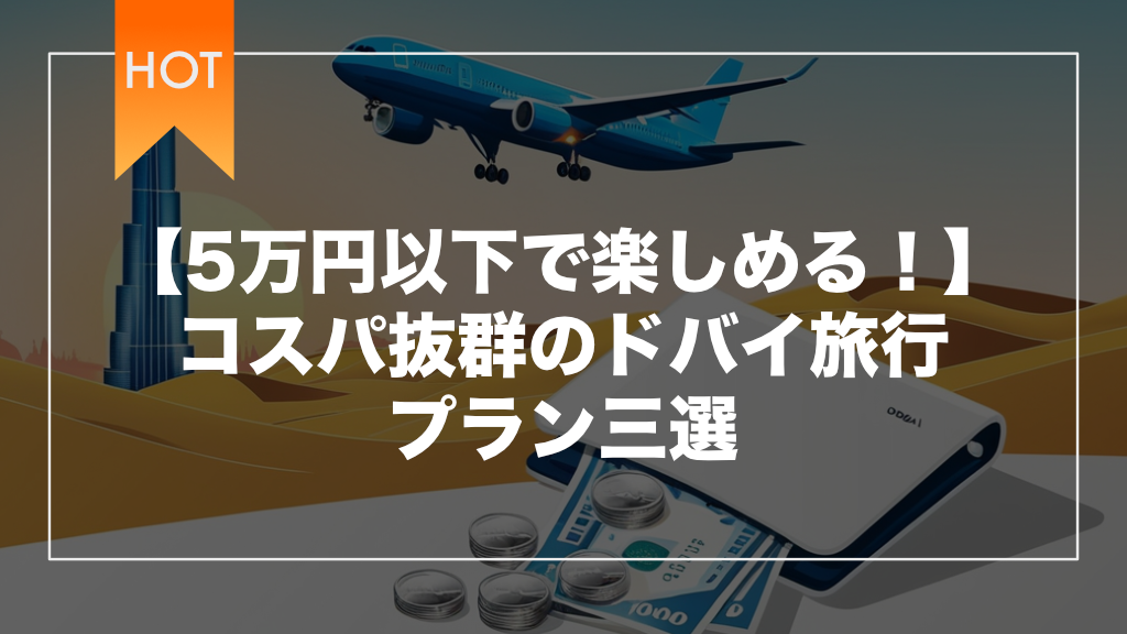 【5万円以下で楽しめる！】コスパ抜群のドバイ旅行プラン三選 - CAMELメディア